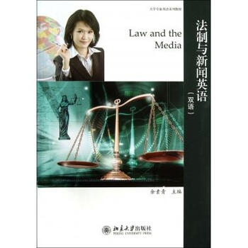 法制与新闻英语(双语大学专业英语系列教程)