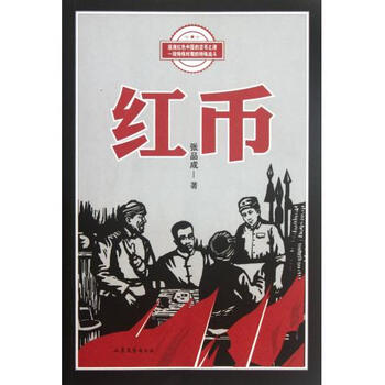 红币