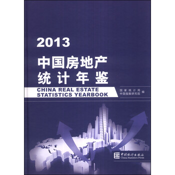 中国房地产统计年鉴（2013）