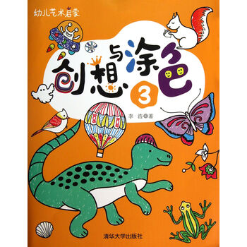 创想与涂色(3幼儿艺术启蒙)
