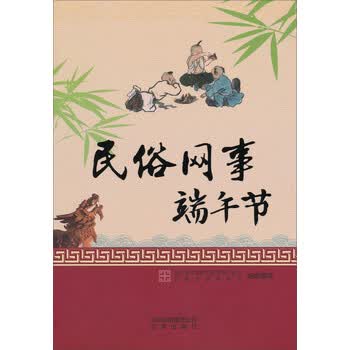 正版书籍 民俗网事端午节9787200098150