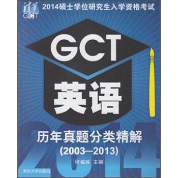 {正版新书}2014硕士学位研究生入学资格考试GCT英语历年真题分类精解 专著 2003-2013