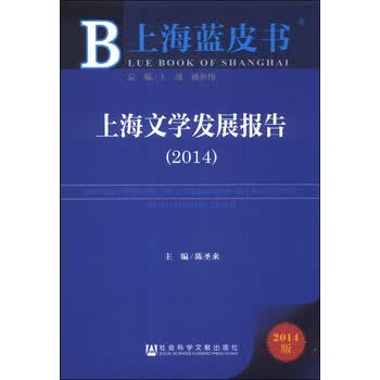 上海蓝皮书：上海文学发展报告（2014）