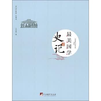 最美国学：史记