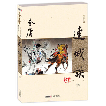 (朗声新修版)金庸作品集(20)－连城诀