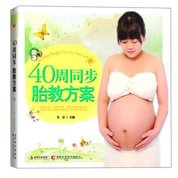 正版 40周同步胎教方案 9787538465778