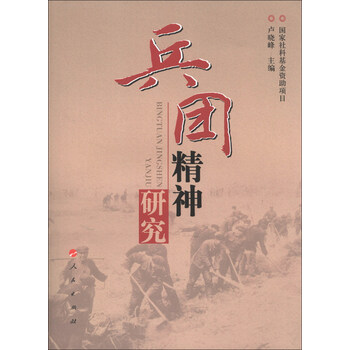 正版 兵团精神研究9787010121673