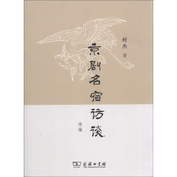 京剧名宿访谈续编
