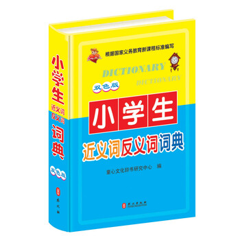 小学生近义词反义词词典9787119083650