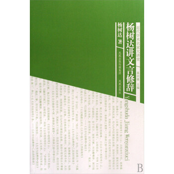 杨树达讲文言修辞/近代学术名家大讲堂