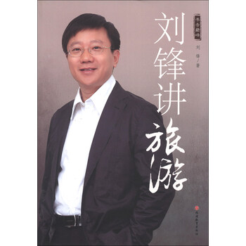 刘锋讲旅游9787563726462旅游教育