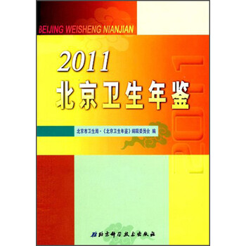2011北京卫生年鉴