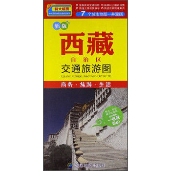 中华活页地图交通旅游系列：西藏自治区交通旅游图