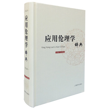 应用伦理学辞典