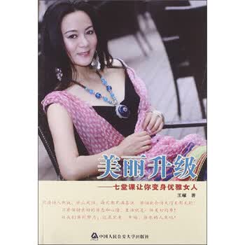  美丽升级-七堂课让你变身优雅女人9787565314025