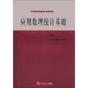 工科研究生教材·数学系列：应用数理统计基础（第4版）