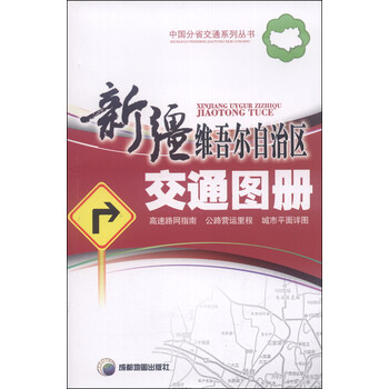 中国分省交通系列丛书：新疆维吾尔自治区交通图册