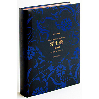 译文名著典藏：浮士德