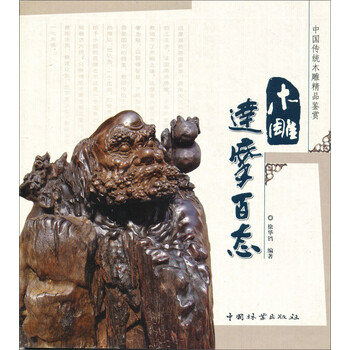 {正版新书}木雕达摩百态9787503851476
