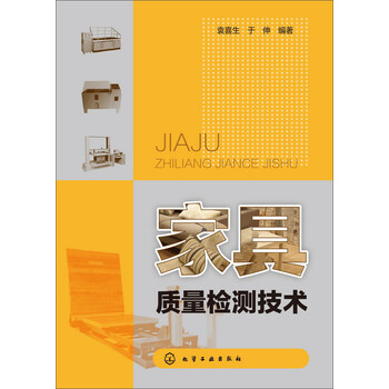 家具质量检测技术