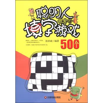 聪明人最爱的填字游戏500个