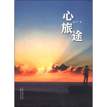 心旅途