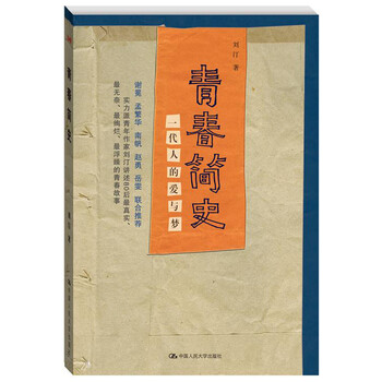 青春简史：一代人的爱与梦