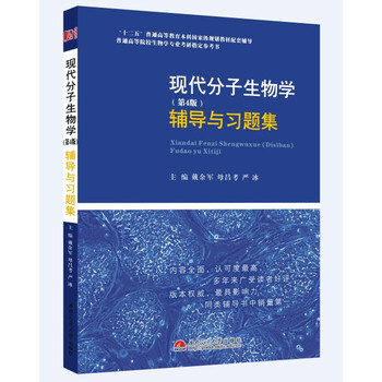 现代分子生物学（第4版）辅导与习题集