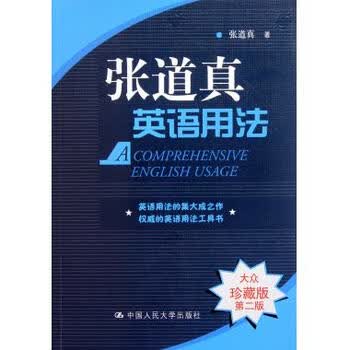 张道真英语用法(大众珍藏版第2版)