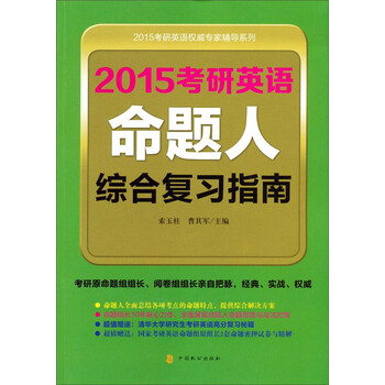 2015考研英语权威专家辅导系列：2015考研英语命题人综合复习指南