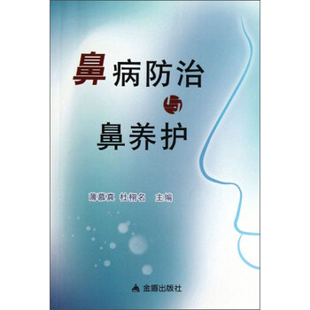 正版 鼻病防治与鼻养护 9787508283401