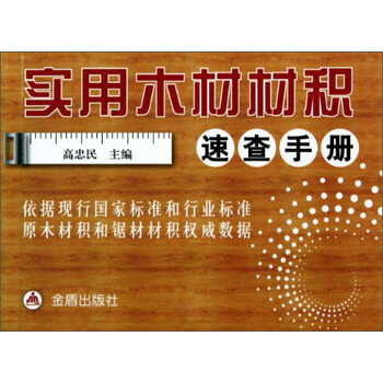 实用木材材积速查手册9787508286846