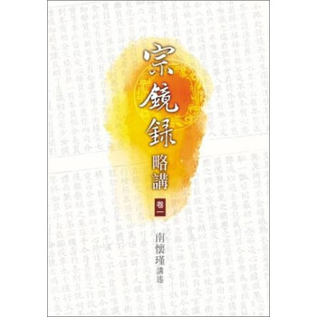 宗鏡錄講略（1）