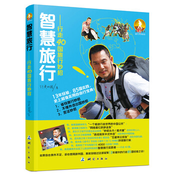 智慧旅行：行走40国的旅行妙招