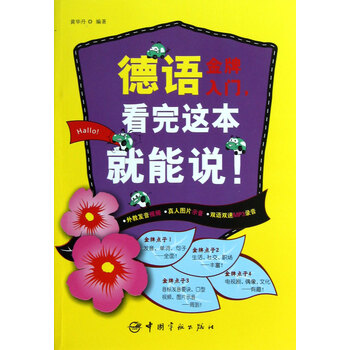 德语*入门看完这本就能说(附光盘)