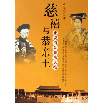 正说清朝非常人物(慈禧与恭亲王)