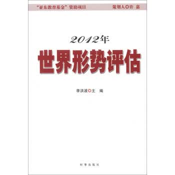 2012年世界形势评估