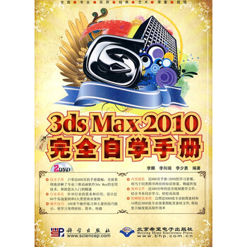 中文版3DS MAX 2010完全自学手册