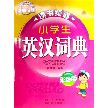 小学生英汉词典（彩色版）
