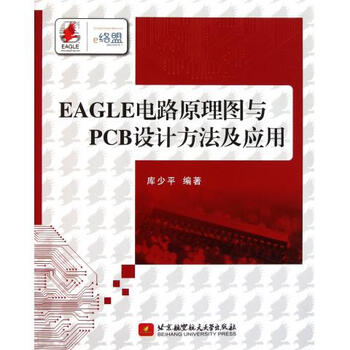 EAGLE电路原理图与PCB设计方法及应用