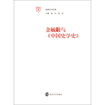 金毓黻与中国史学史/南雍学术经典