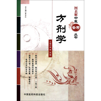 方剂学/图表解中医备考丛书