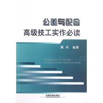 公差与配合*技工实作必读