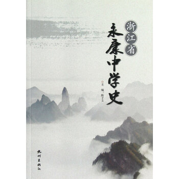 浙江省永康中学史