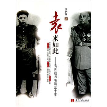 袁来如此--袁世凯与晚清三十年