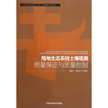 陆地生态系统土壤观测质量保证与质量控制/中国生态系统研究网络CERN长期观测质量管理