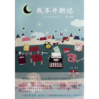 我不升职记(职场篇)