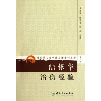 陆银华治伤经验/现代**老中医名著重刊丛书