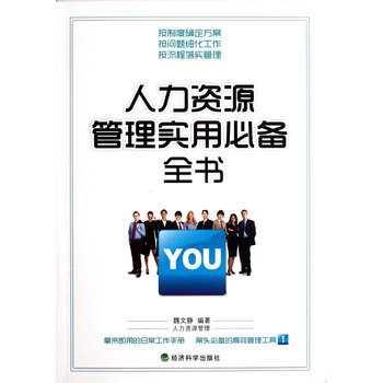 人力资源管理全书