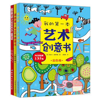 从小爱创意（套装全3册）